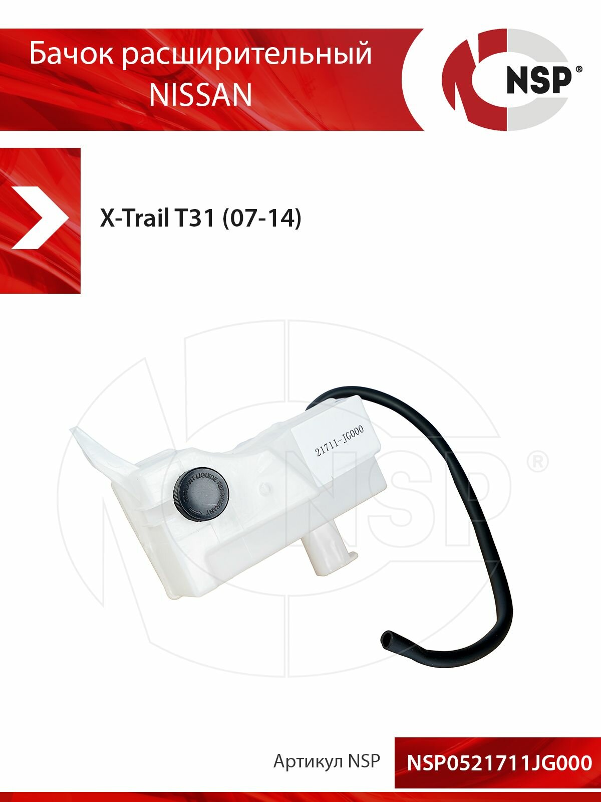 Бачок расширительный NISSAN X-Trail T31 (07-14)