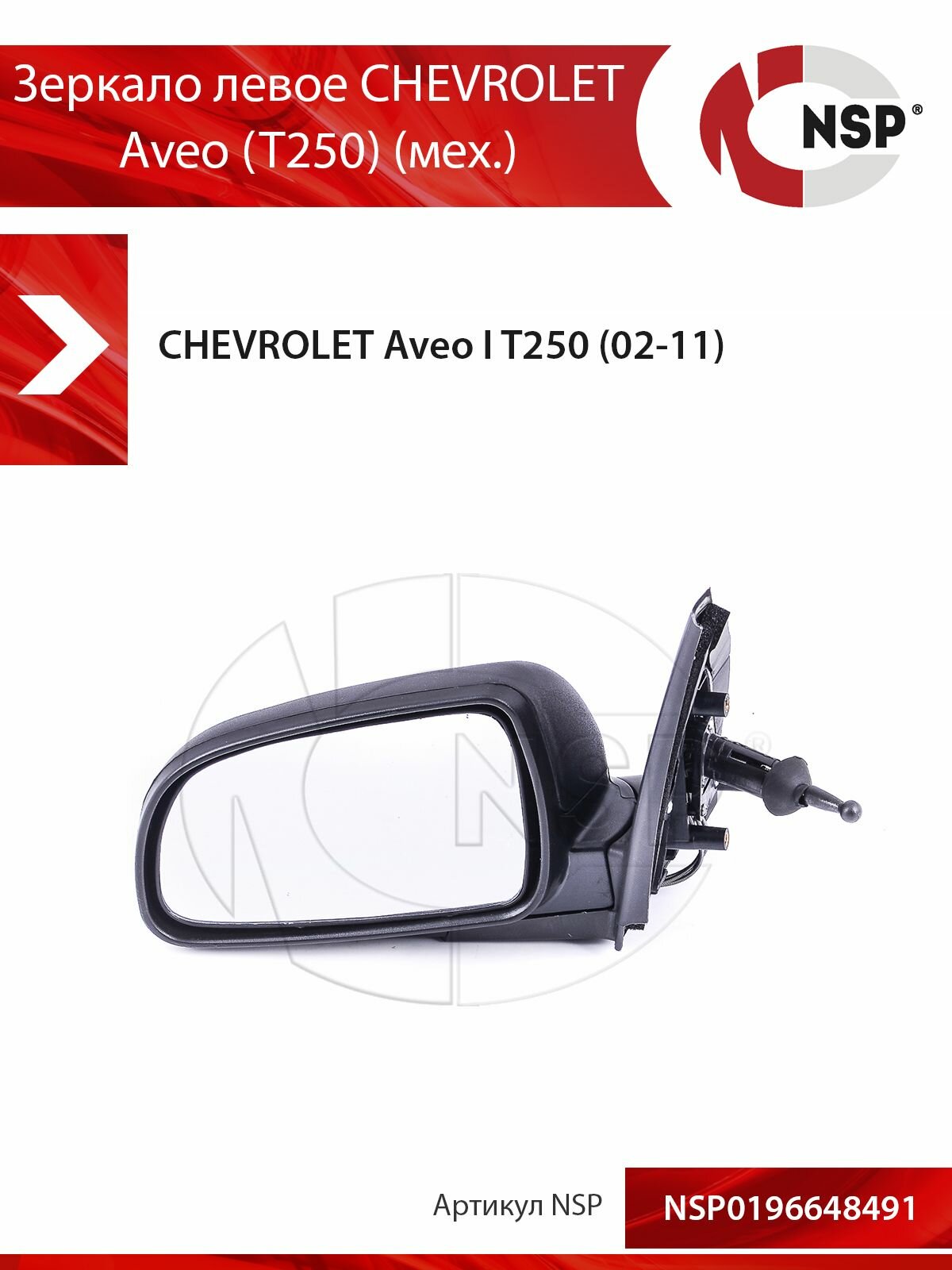 Зеркало левое CHEVROLET Aveo (T250) (мех.)