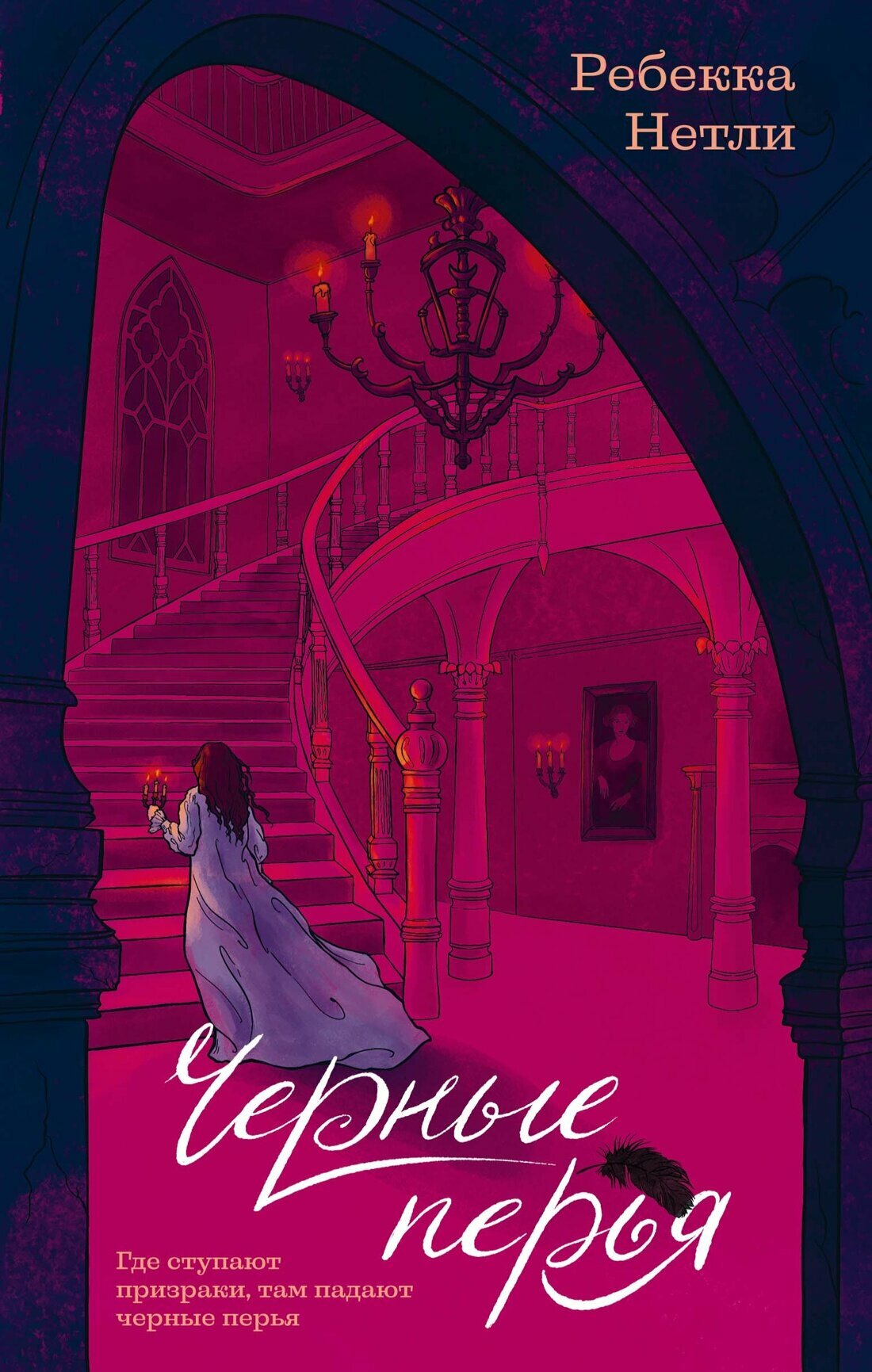 Имена. Зарубежная проза. Черные перья. Нетли Ребекка