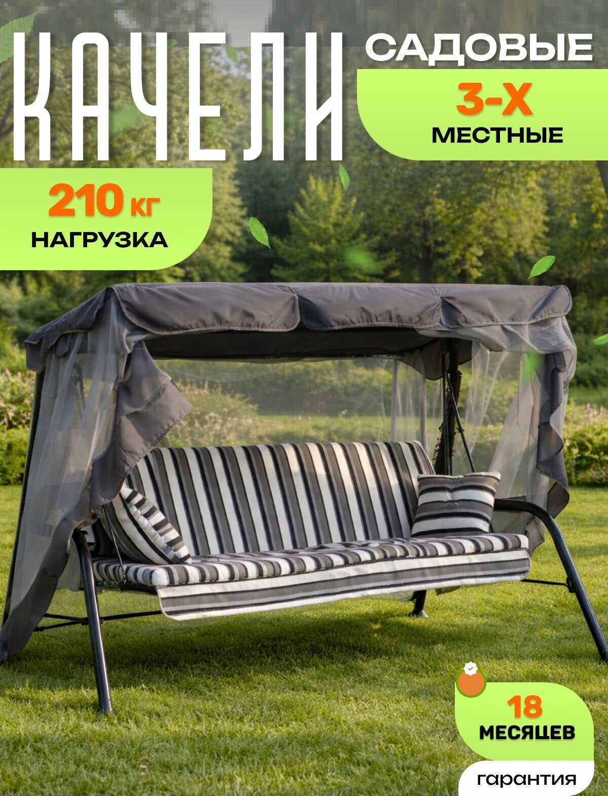 Садовые качели Olsa (Ольса) Амарис 1673 с москитной сеткой, 3 местные, раскладываются в кровать, нагрузка 210 кг, 231х126х147 см