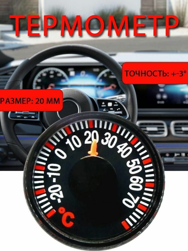 Мини-автомобильный термометр