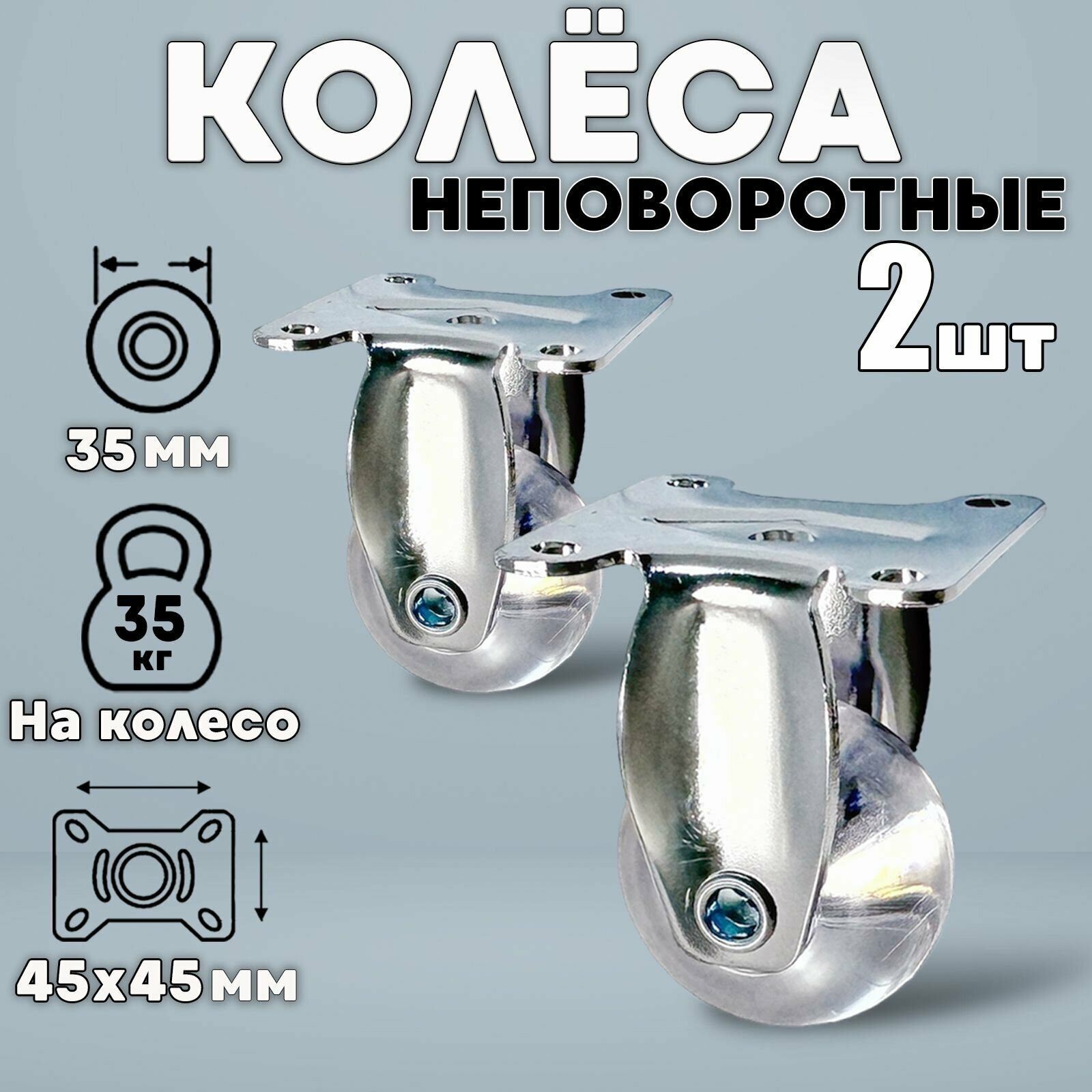 Колесо мебельное неповоротное 35мм, прозрачные 2шт