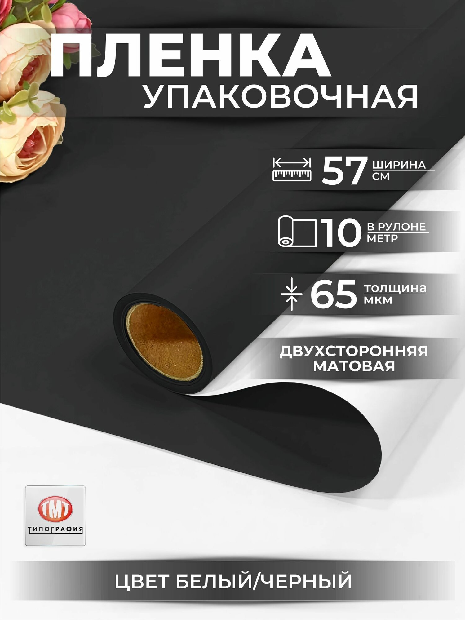 Упаковочная бумага подарочная для подарков и цветов, двусторонняя матовая, 0.57*10м, цвет белый/черный