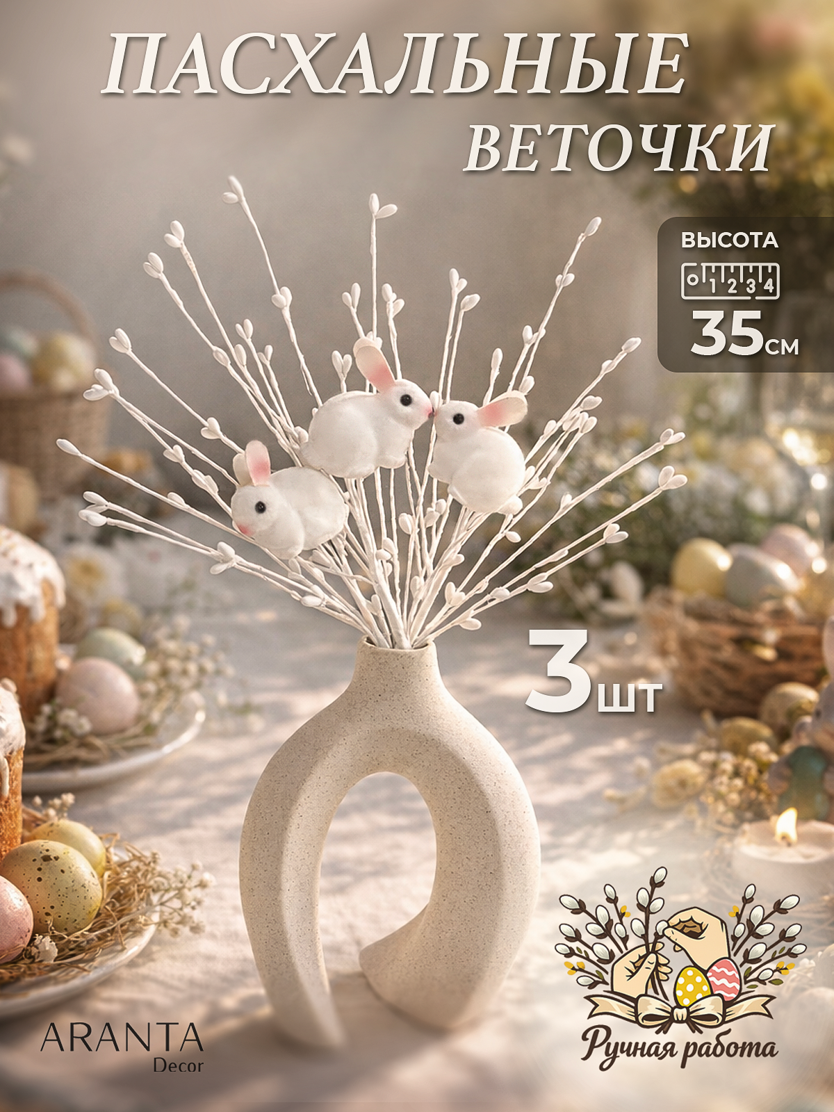 Пасхальный декор ARANTA Decor "Ветки искусственные с зайцем", 35 см