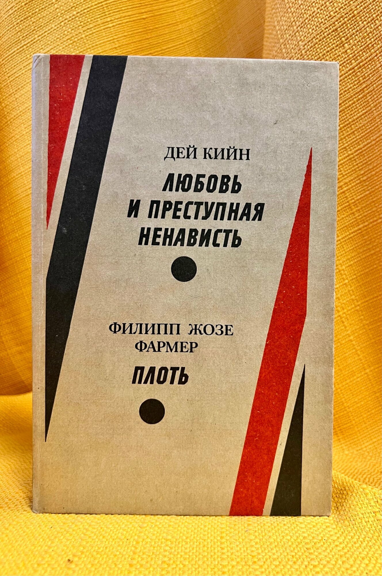 Дей Кийн, "Любовь и преступная ненависть". Филипп Фармер, "Плоть". Серия "детектив и фантастика"