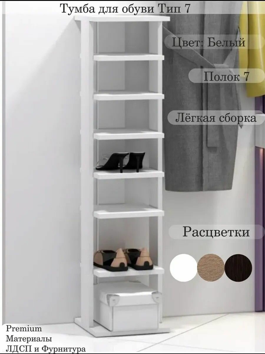 Полка для обуви Лаки тип 7, Белый, Обувница в прихожую, узкая, ЛДСП