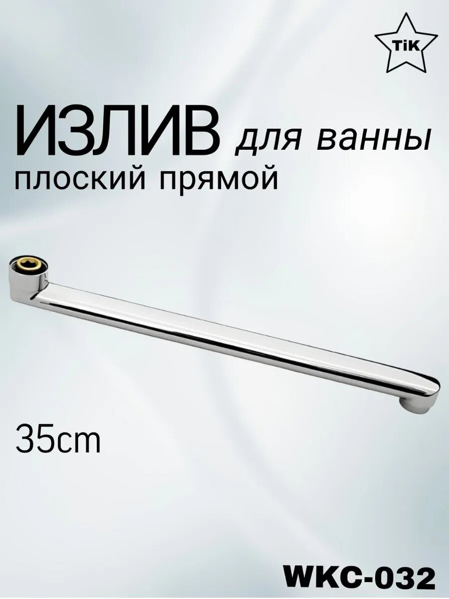 Излив для смесителя в ванну плоский прямой 35 см