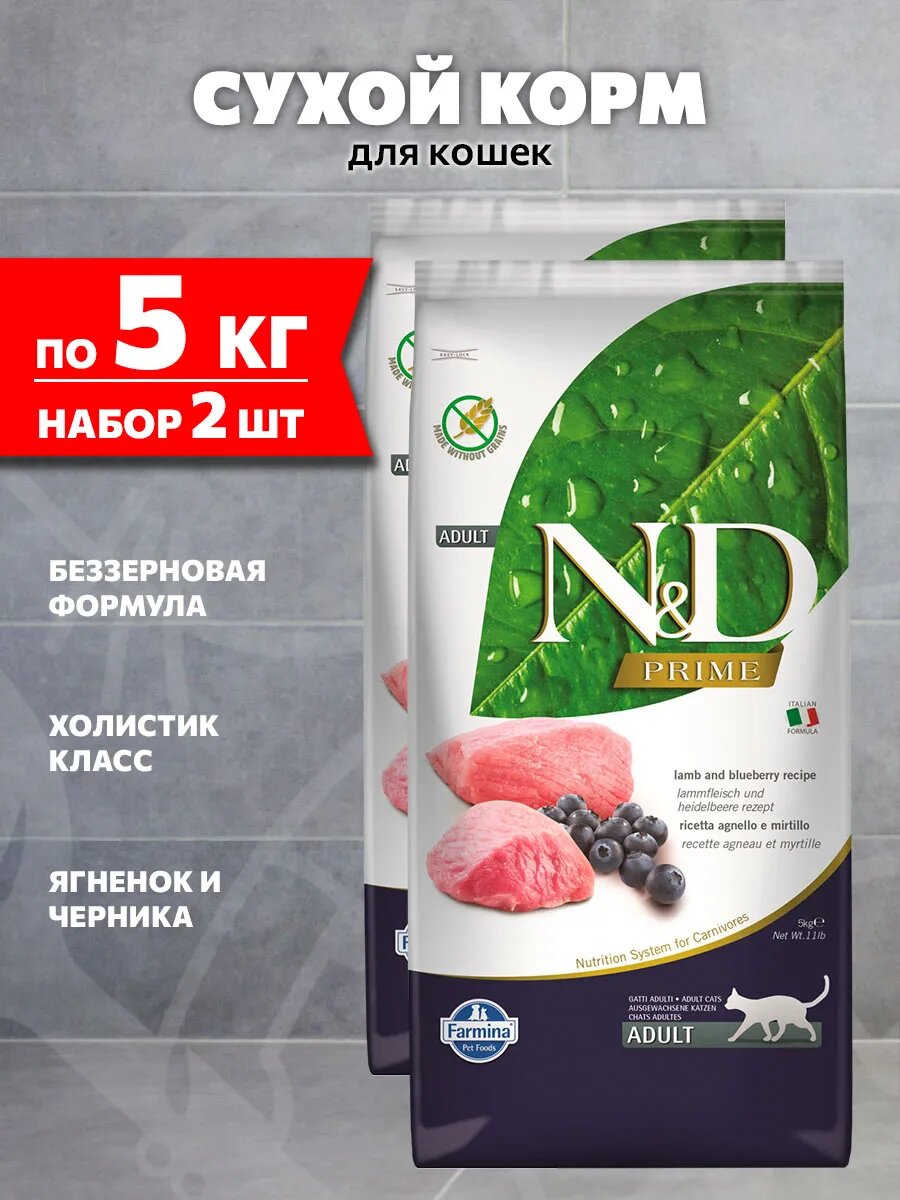 Корм сухой Farmina Cat N&D Prime Lamb & Blueberry беззерновой для взрослых кошек, ягненок, черника, 5 кг 2 шт