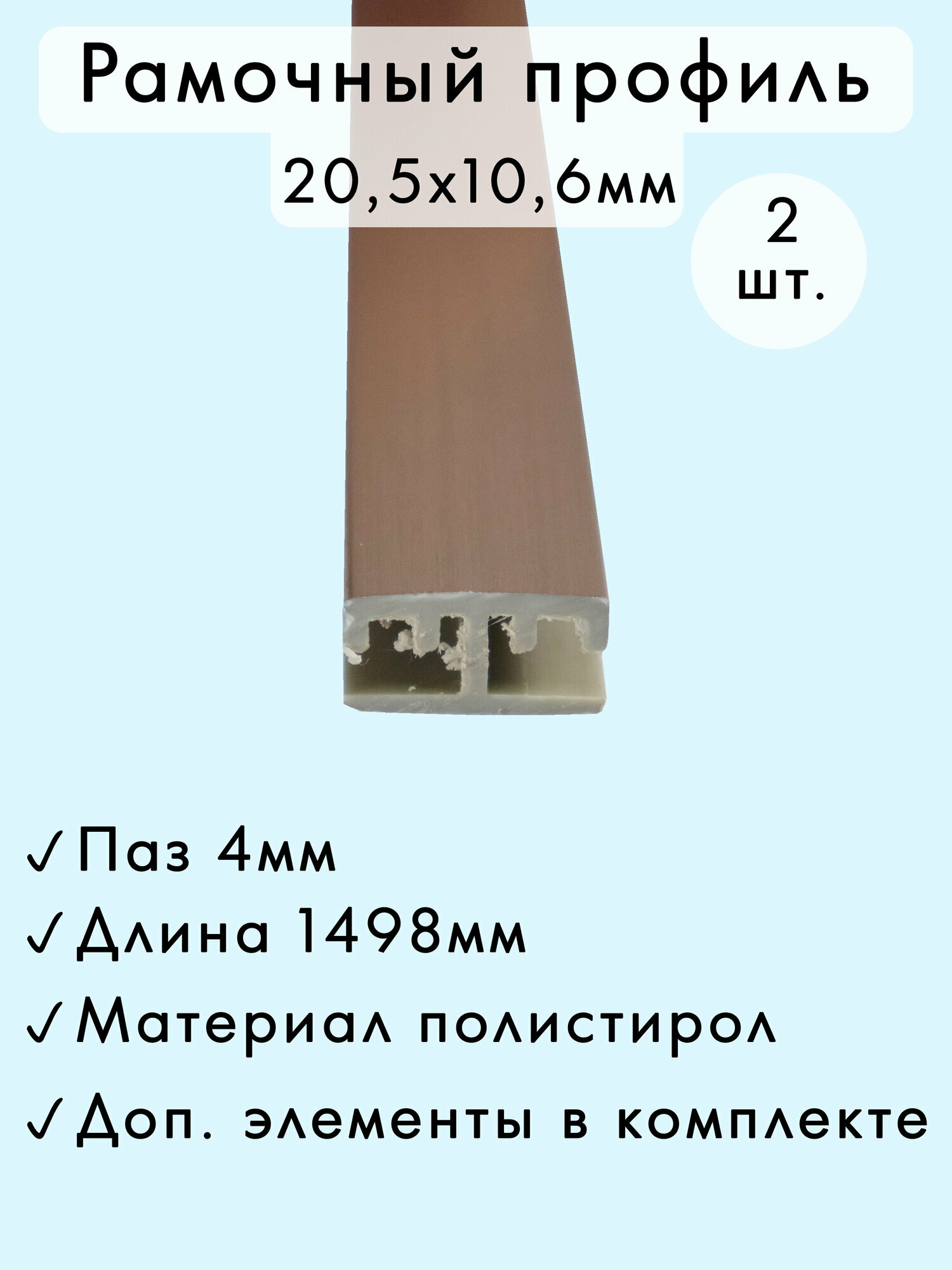 Соединительный профиль 20.7880 полистирол "сталь" 20,5х10,6х1498 мм паз 4 мм 2 шт Хенке