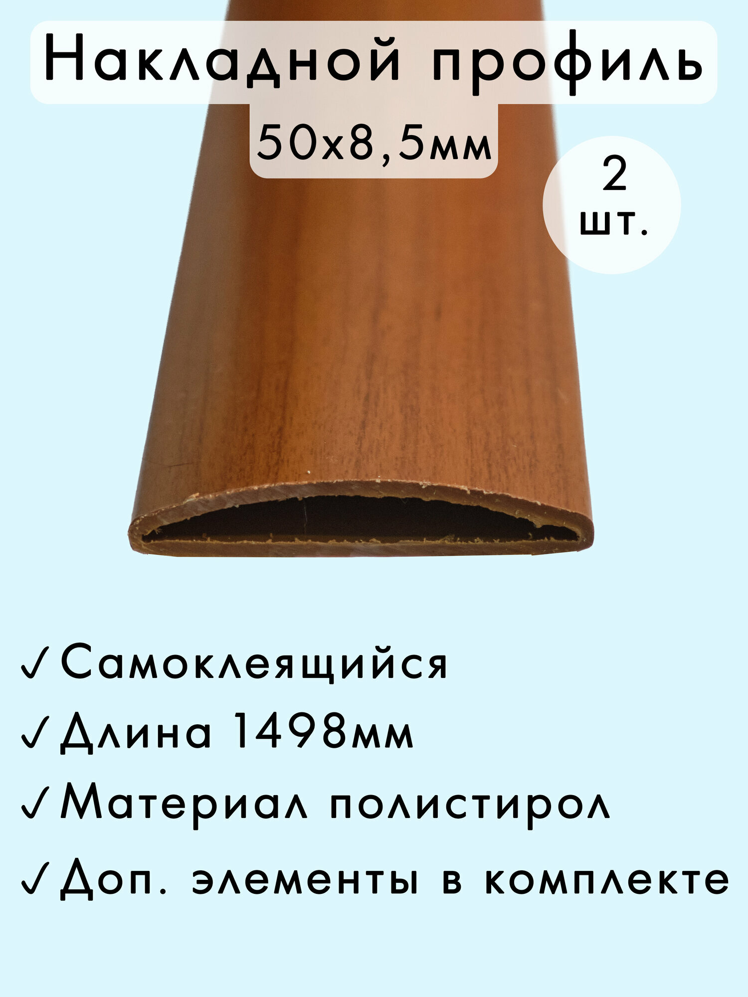 Профиль накладной 15.6740 полистирол "вишня" 50х8,5х1498 мм самоклеящийся 2 шт Хенке
