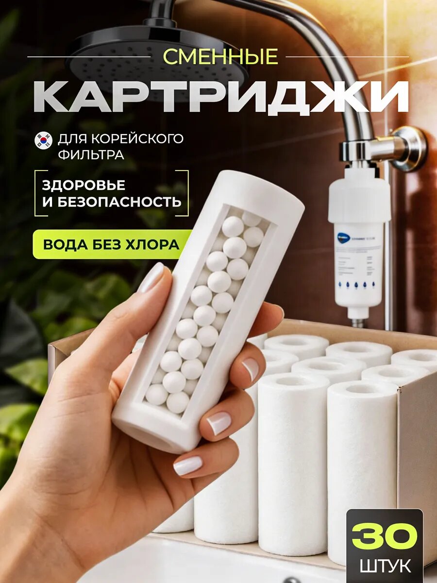 Фильтр для душа картриджи 30 шт.