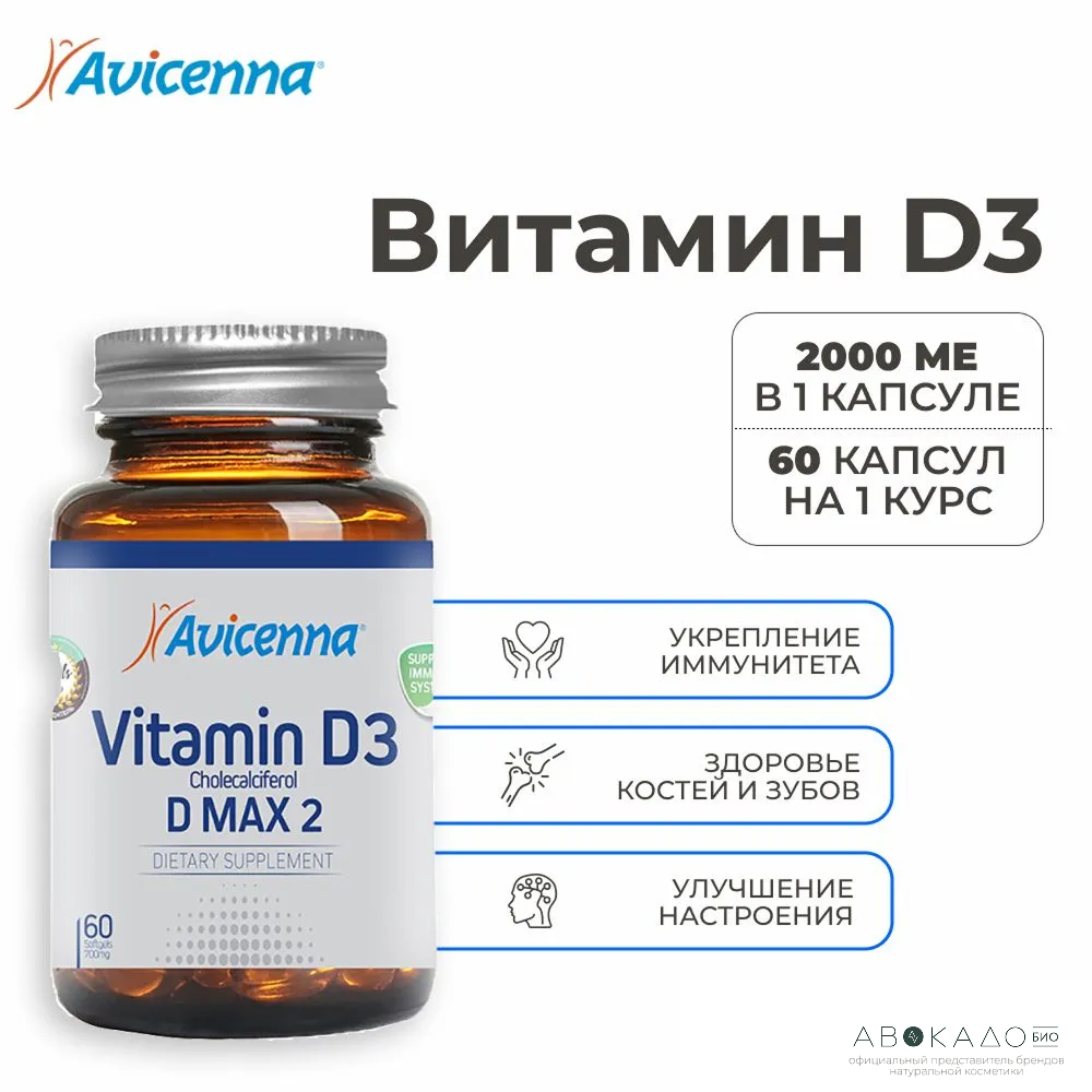 Avicenna Капсулы Витамин D3 Max 2, 60 капсул массой 700 мг
