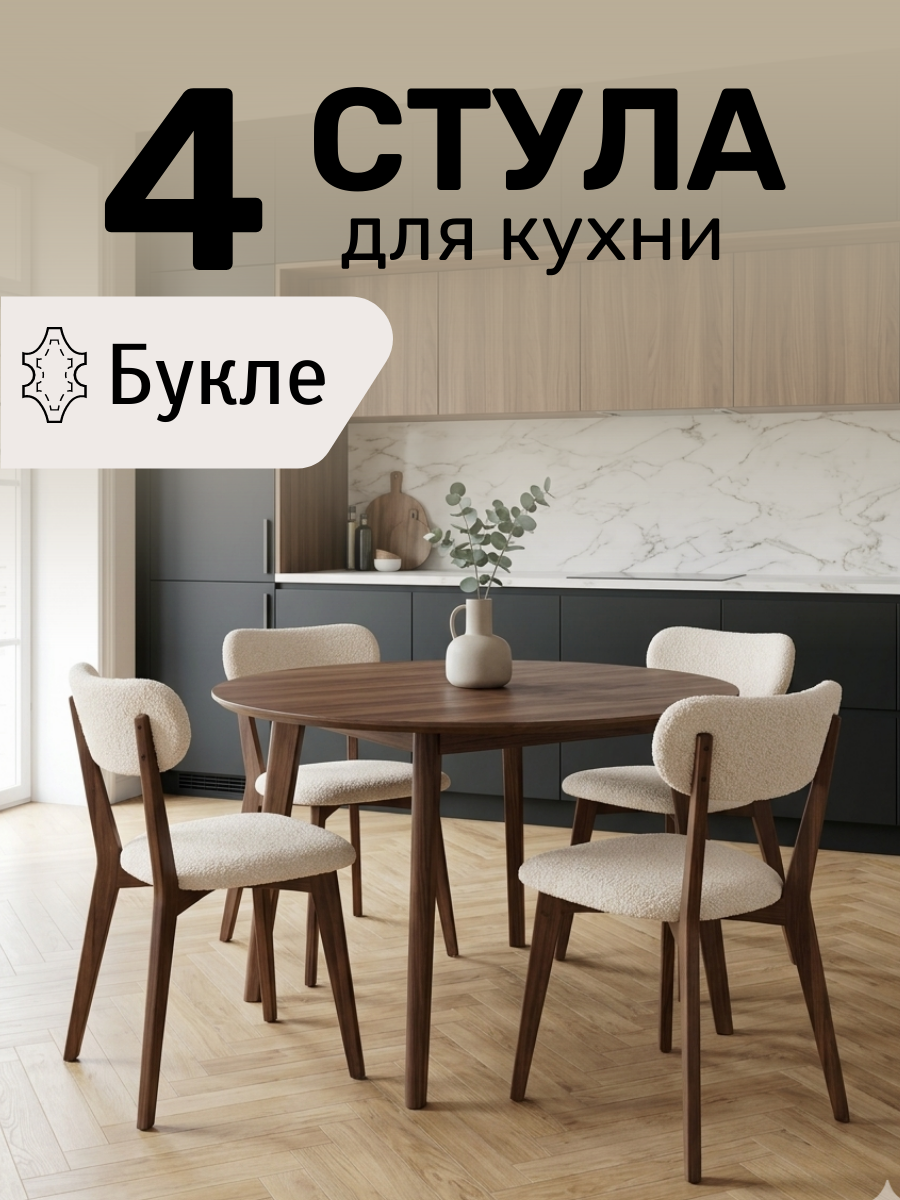 Стулья для кухни Сайман 4 шт, деревянные со спинкой, Бежевый букле