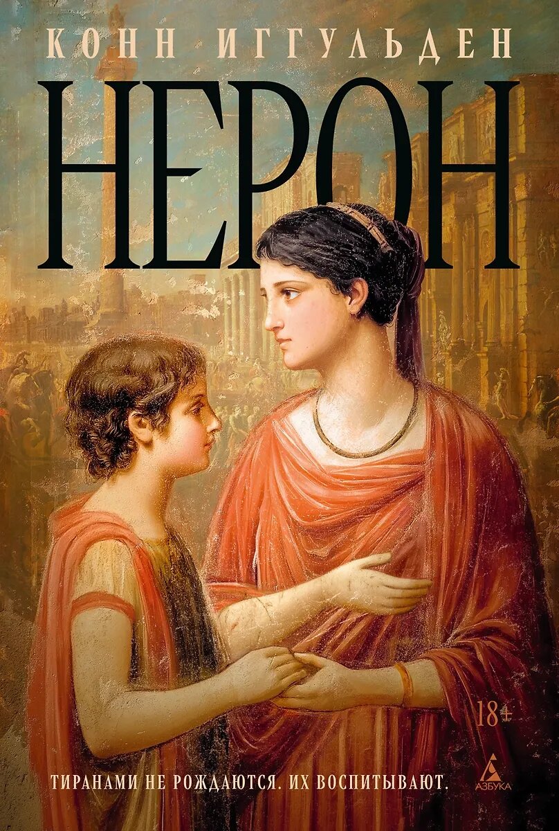 Исторический роман Азбука The Big Book, Нерон, 18+, Маргарет Джордж, 2024, 978-5-389-29375-5