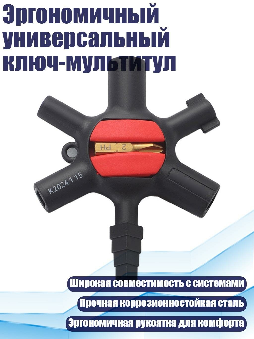 Эргономичный универсальный ключ-мультитул, 1 комплект