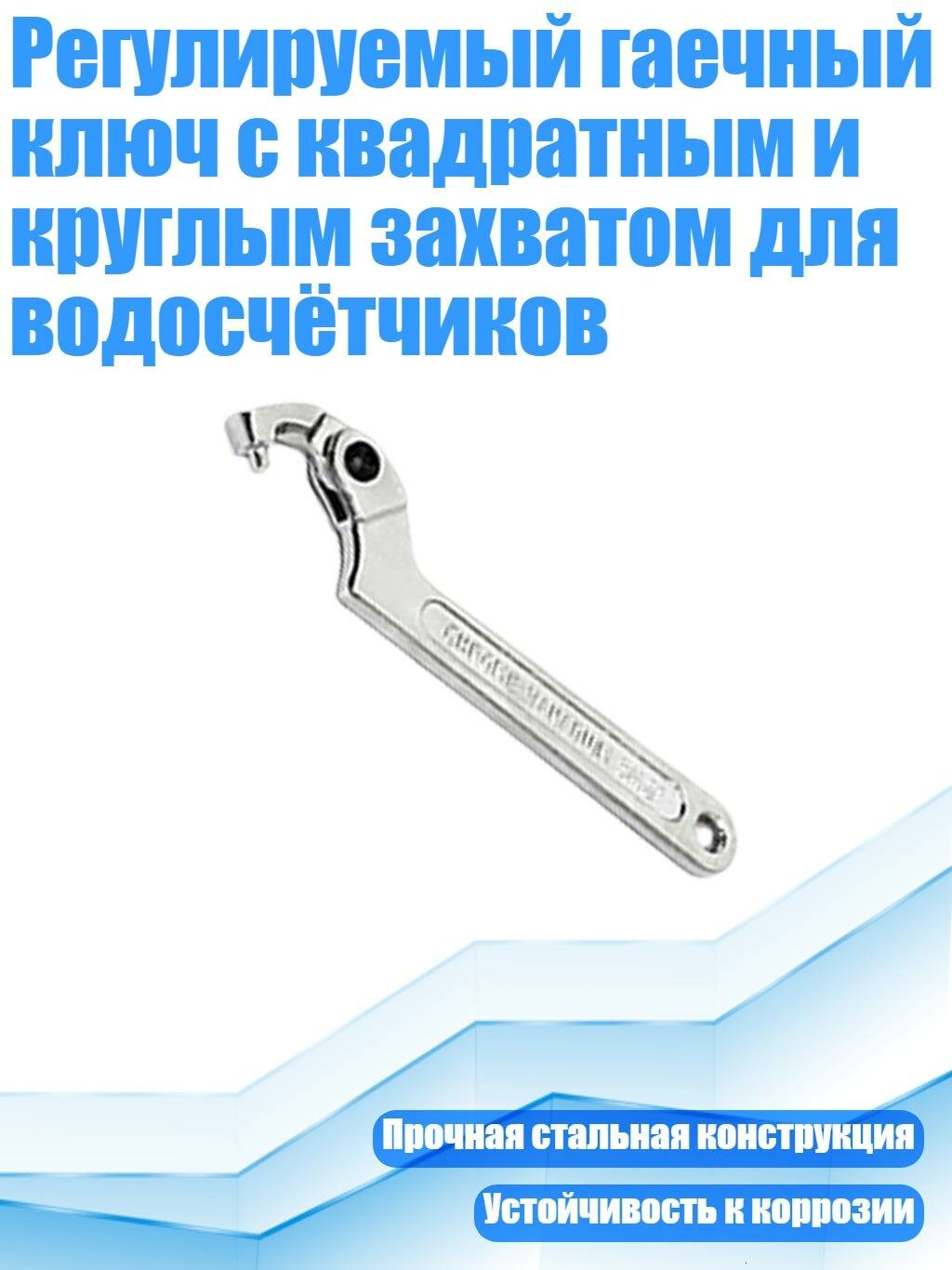 Регулируемый гаечный ключ с квадратным и круглым захватом для водосчётчиков, 7 дюймов - круглая головка