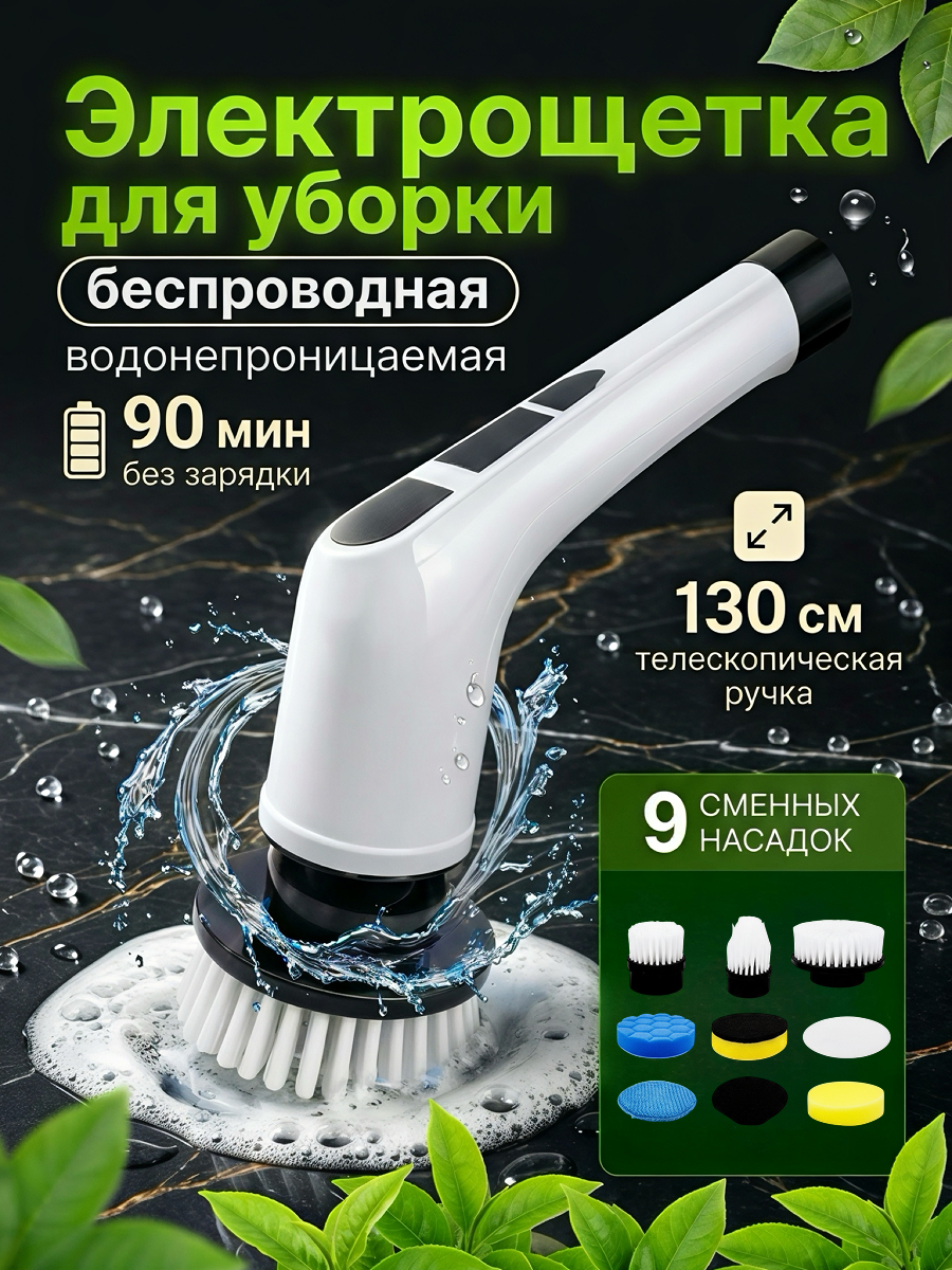 Электрическая щётка для уборки дома со сменными насадками, беспроводная электрощетка для чистки ванной и кухни
