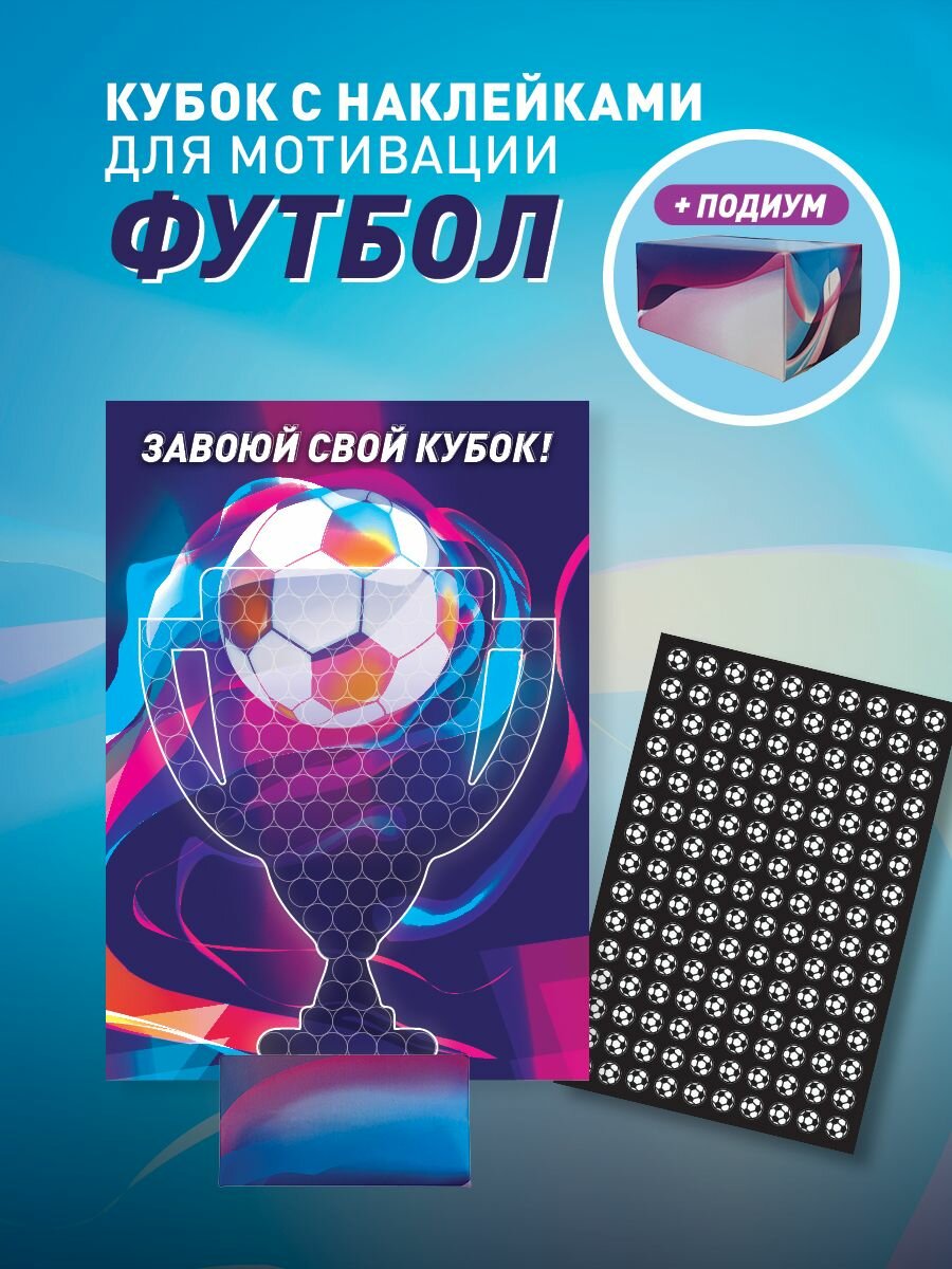 Наклейки для детей детский футбол, с подиумом