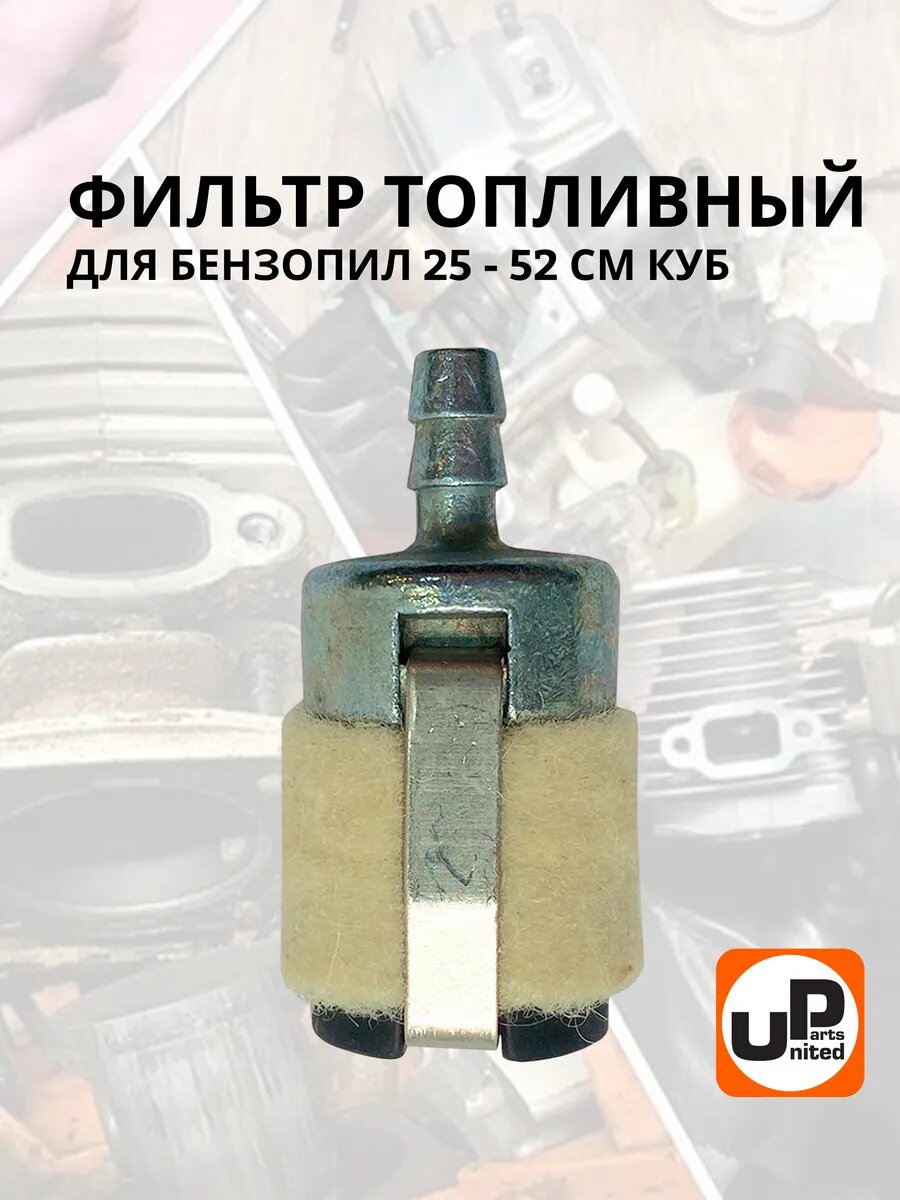 Топливный фильтр для бензопил и триммеров