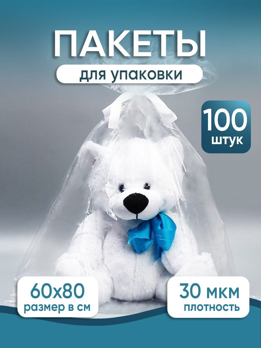 Пакет для упаковки подарков 60х80 см. прозрачные - 100 шт. Большие упаковочные пакеты подарочные