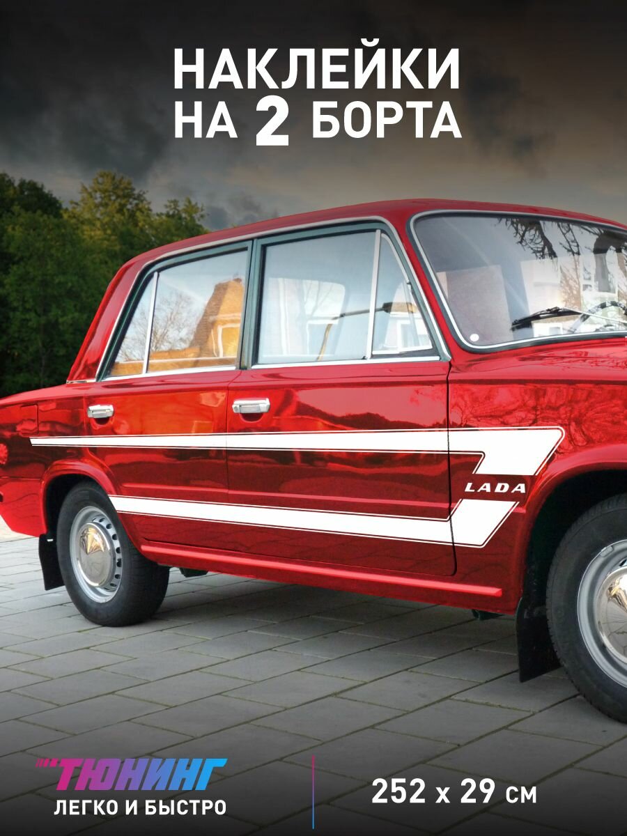 Наклейки на автомобиль большие на ВАЗ, Лада, Нива - тюнинг ВАЗ 2106 и др.