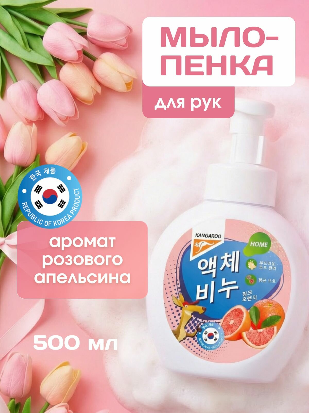 Корейское жидкое мыло пенка Kangaroo Home с ароматом розового апельсина, 500 мл.