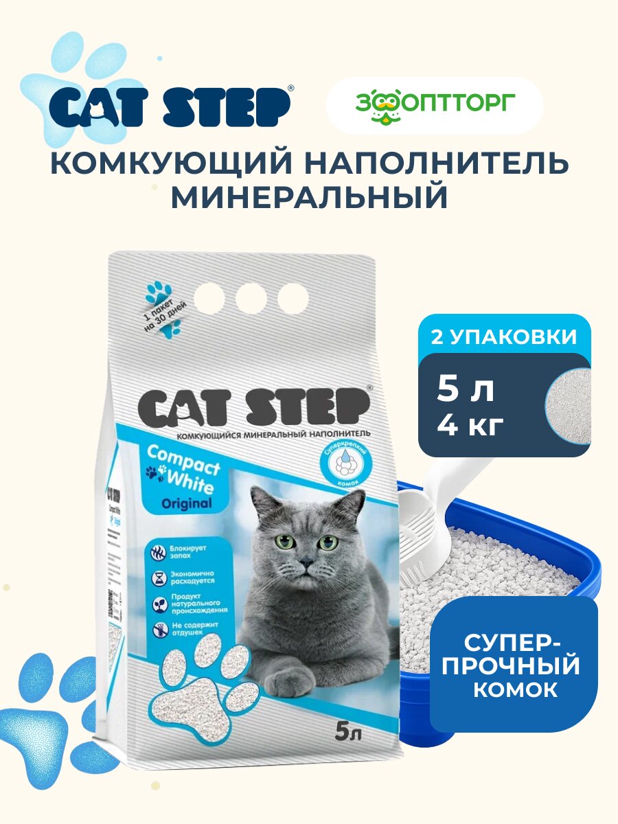 Cat Step Compact White Original наполнитель минеральный комкующийся 4 кг, 5 л. упаковка 2 шт по 4 кг, 5 л.