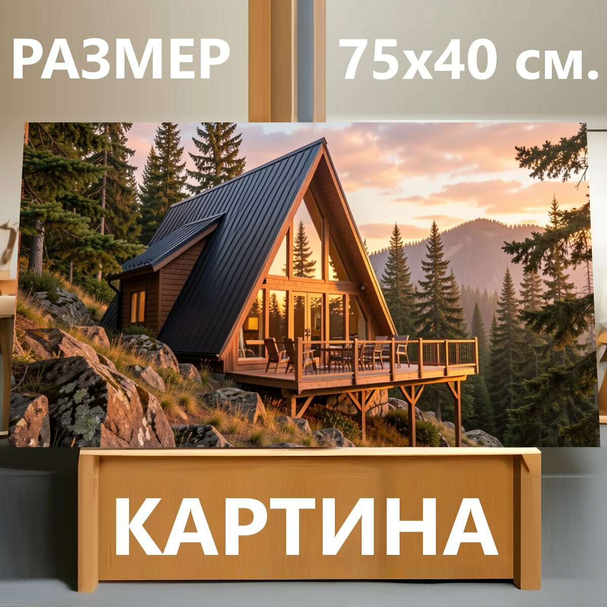 Картина на холсте "Домик в лесных горах на закате. Уютное шале с панорамными окнами на склоне среди хвойного леса и камней, мягкий закатный." на подрамнике 75х40 см. для интерьера