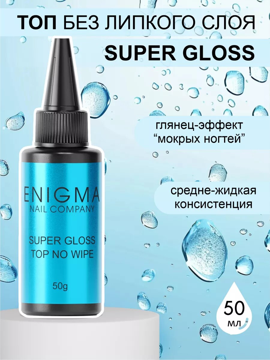 Топ гель без липкого слоя эффект "Мокрых ногтей"Enigmanic Super Gloss Top 50 мл.