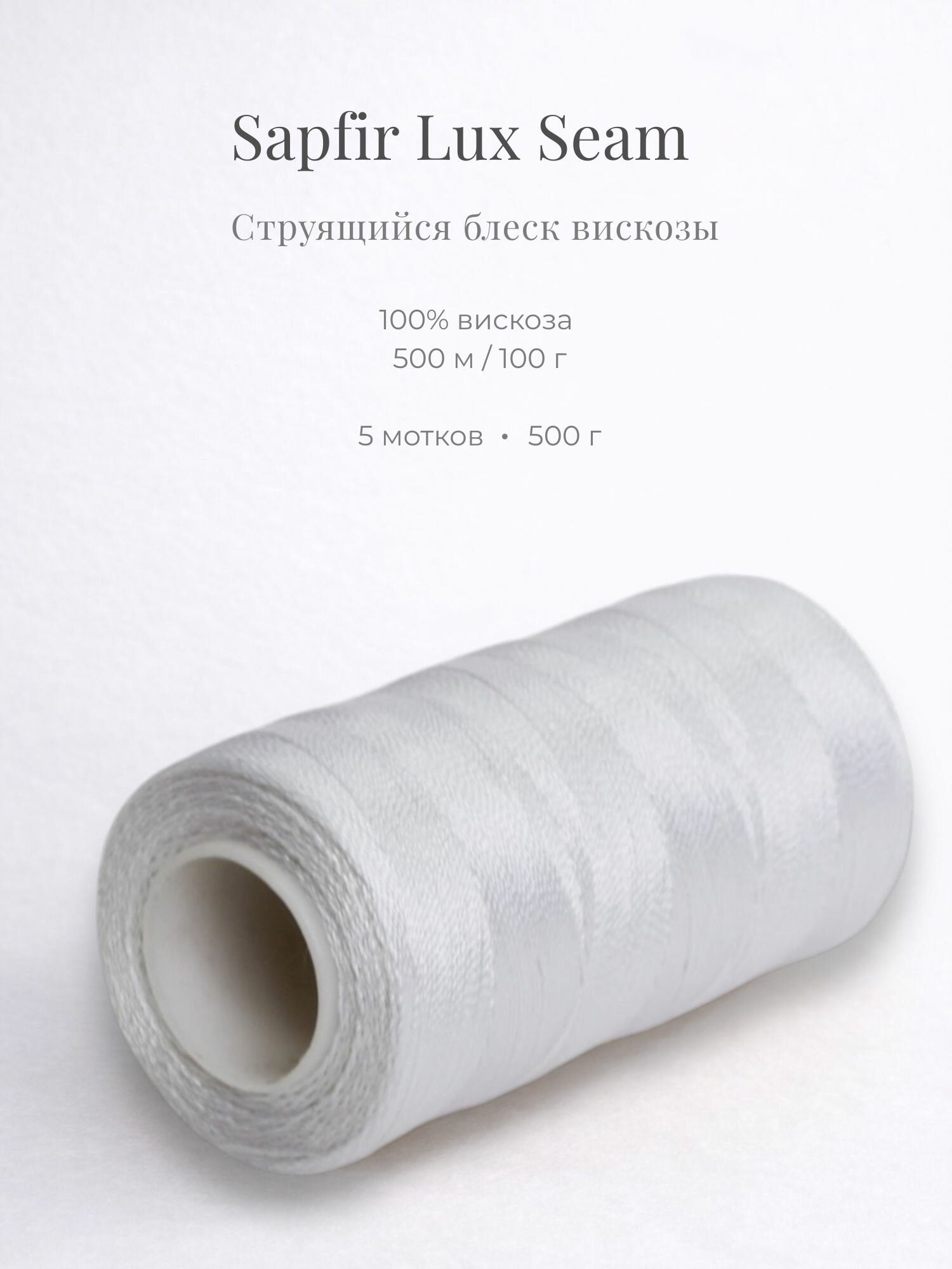 Пряжа Sapfir lux Seam цвет 415 белый, 5шт*(500м/100г), 100% вискоза