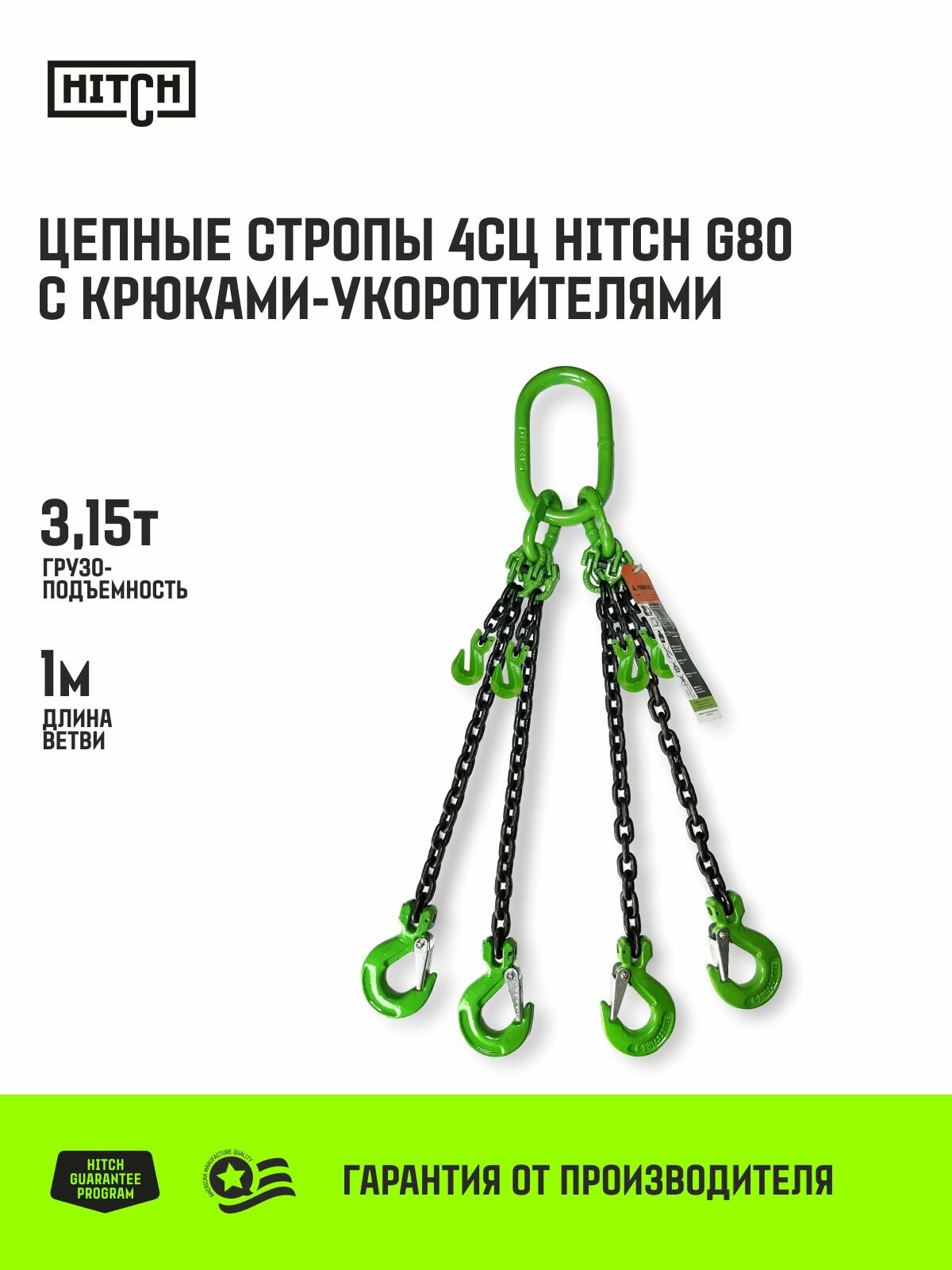 Строп цепной HITCH 4СЦ (паук) 3,15 т 1,0м цепь 8кл с крюками укоротителями