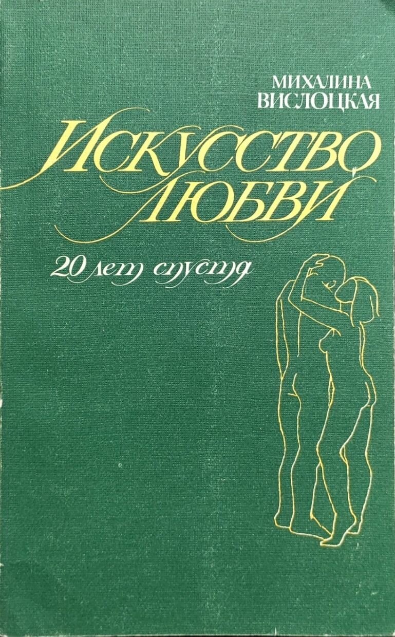 Искусство любви (двадцать лет спустя). Вислоцкая Михалина. Советский спорт. 1992. Мягкая обложка. 320 стр