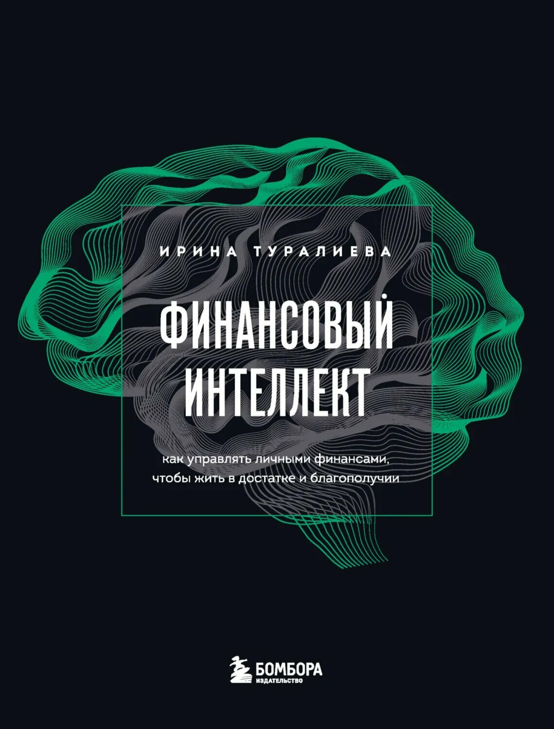 Финансовый интеллект. Как управлять личными финансами, чтобы жить в достатке и благополучии [Цифровая книга]
