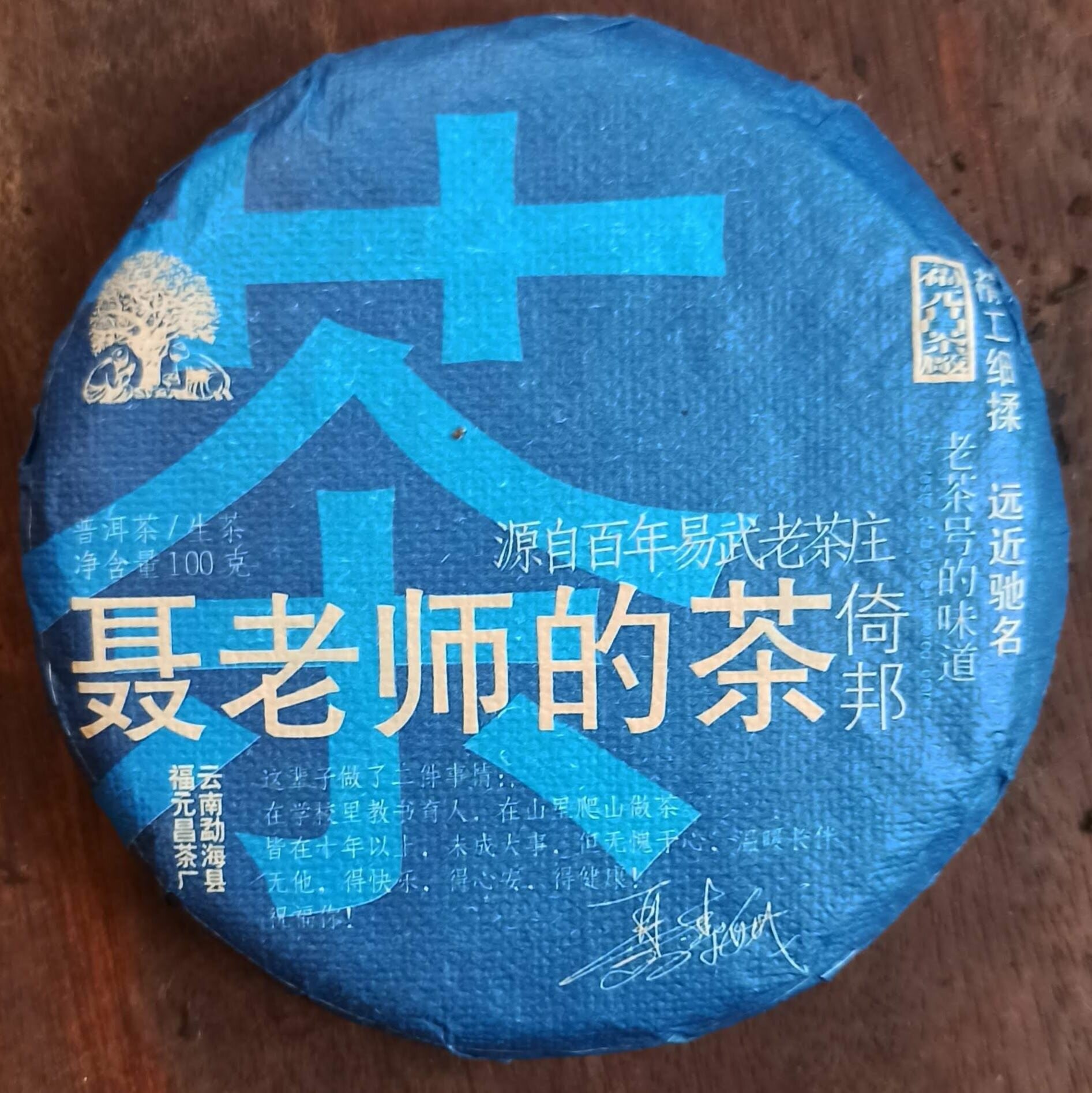 Шэн пуэр Фуюань Чан - Чай господина Не (Ибан) 2023 год. Натуральный китайский чай премиального качества. Блин 100 грамм.