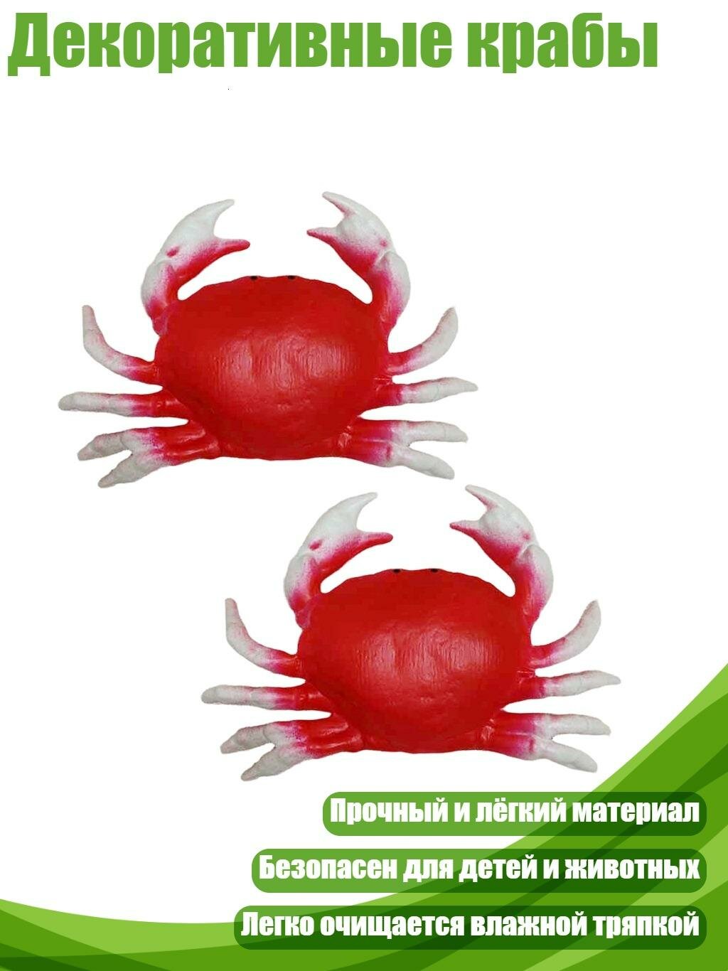 Декоративные крабы, 2 штуки - S
