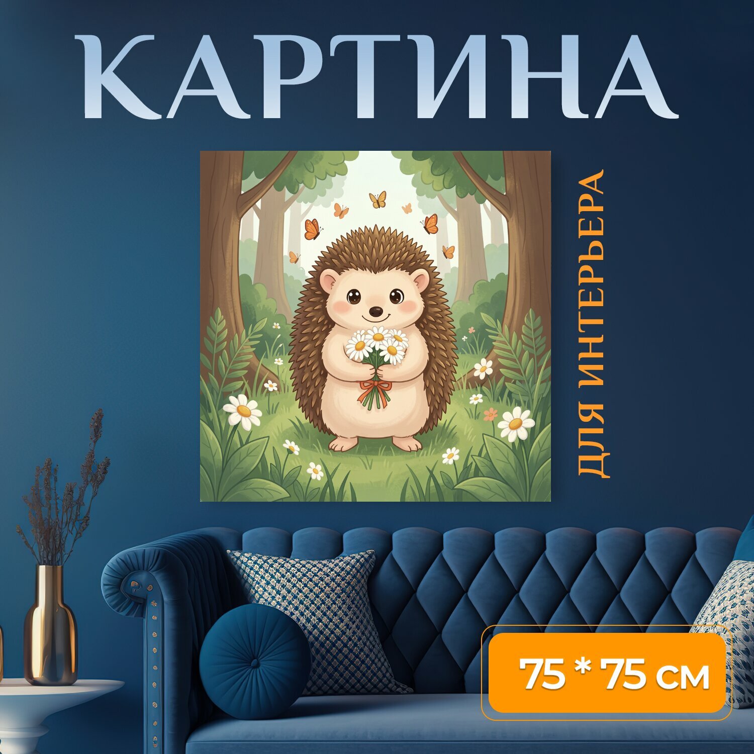 Картина на холсте "Ежик с букетом ромашек. Милый лесной зверёк в мультяшной иллюстрации держит нежные полевые цветы среди зелени и бабочек." на подрамнике 75х75 см. для интерьера