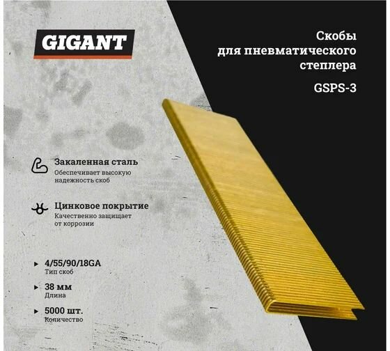 Скобы для пневматического степлера Gigant 18GA, 38 мм, 5000 шт.
