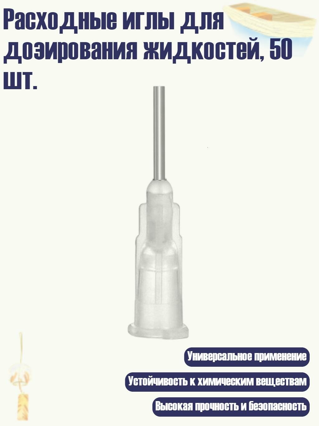 Расходные иглы для дозирования жидкостей, 50 шт, 16G