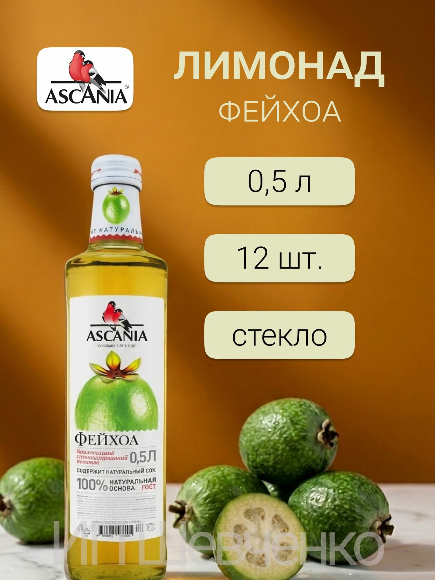 Напиток газированный Ascania (Аскания) Фейхоа 0,5 л х 12 бутылок, стекло