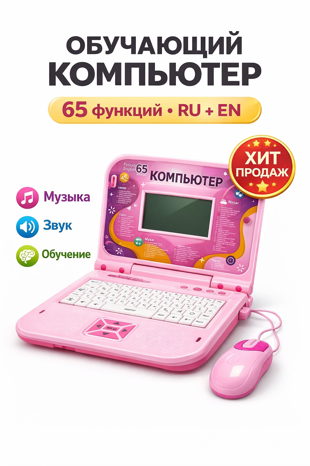 Детский ноутбук , развивающий и обучающий детский компьютер, розовый