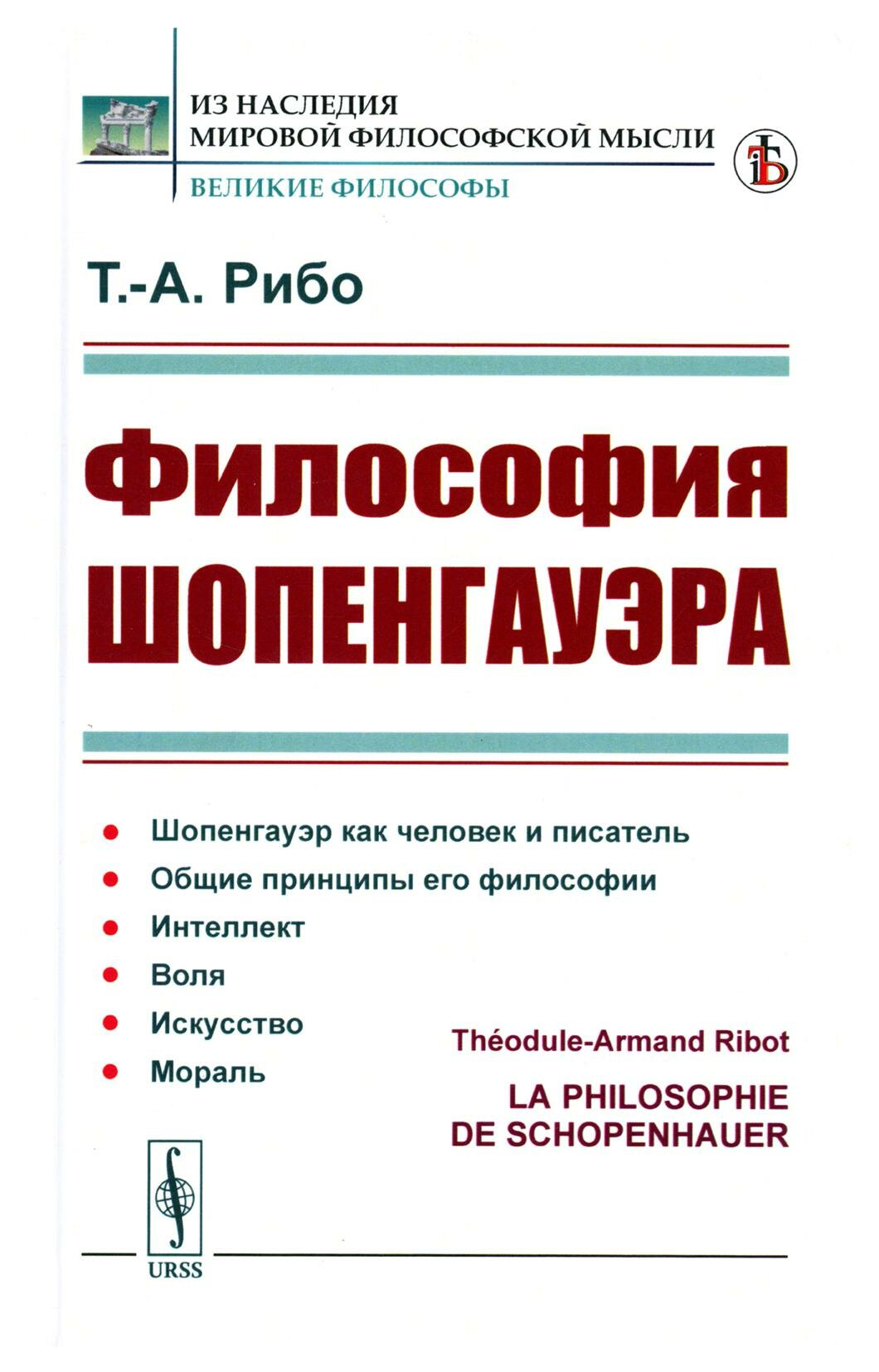 Философия Шопенгауэра. Изд. стер. Рибо Т. А. Ленанд