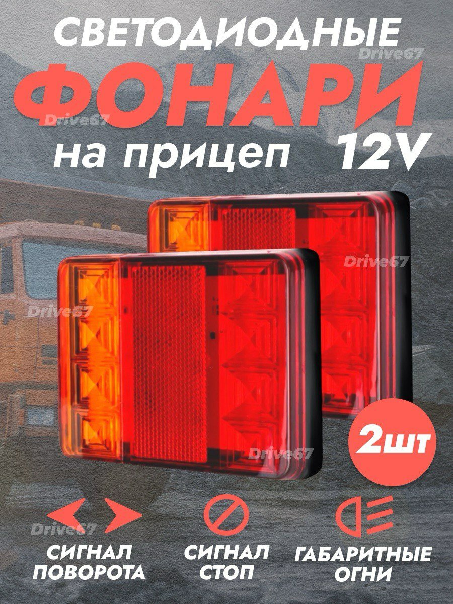 Светодиодные фонари на прицеп