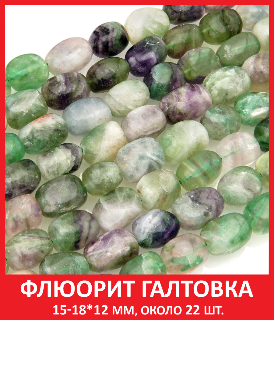 Флюорит галтовка 15-18*12 мм, бусины на нитке (около 22 шт )