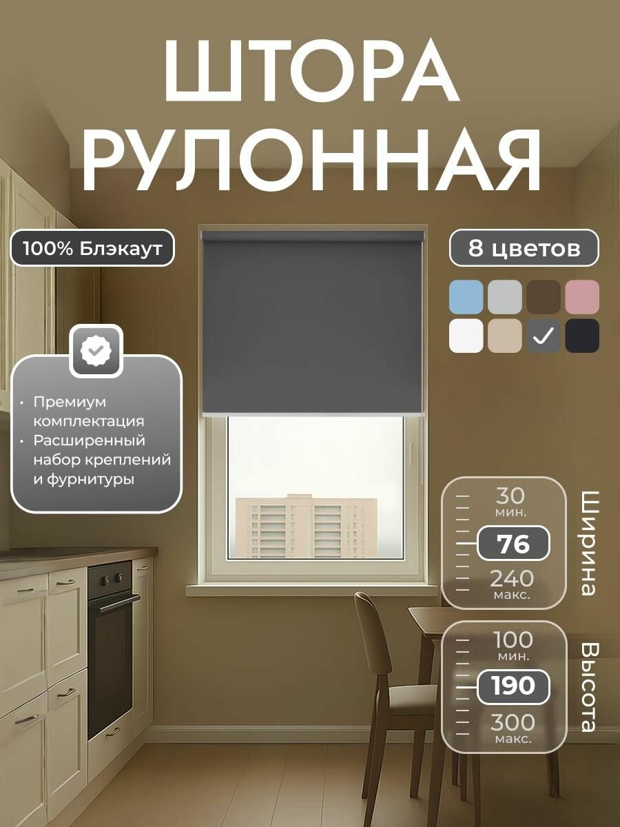 Рулонные шторы 76х190 см блэкаут 100%, Тёмно-серый, графит, Однотонный, комплектация Mini