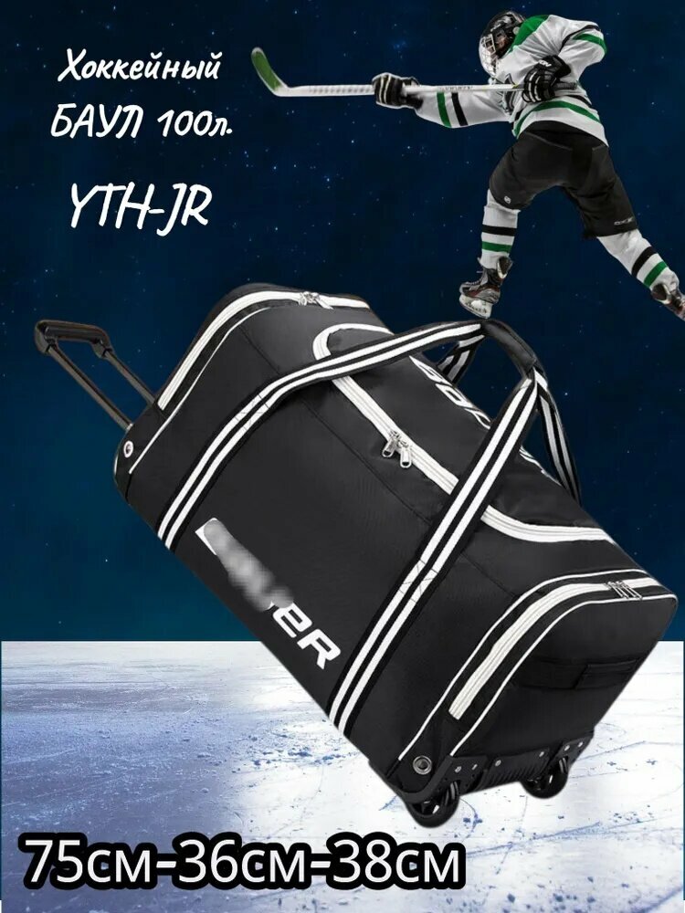 Хоккейный баул, объем: 100 л