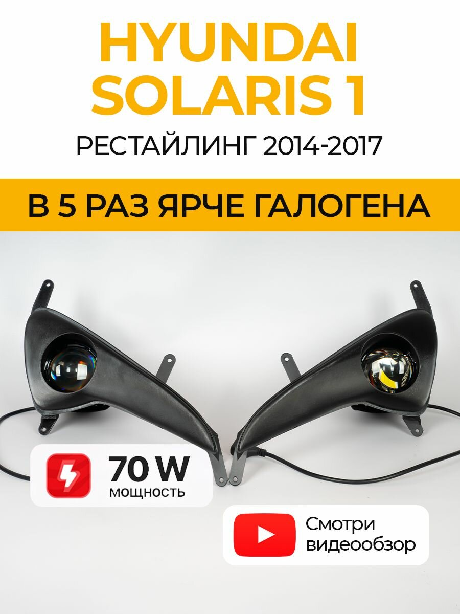 Противотуманные фары Hyundai Solaris 1 рестайлинг (2014-2017) 70Вт