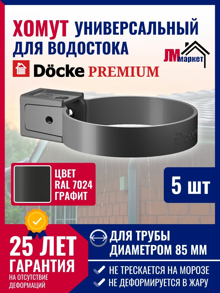 Хомут универсальный Docke Premium (графит), 5 шт. , Крепление элементов водосточной системы на фасаде здания