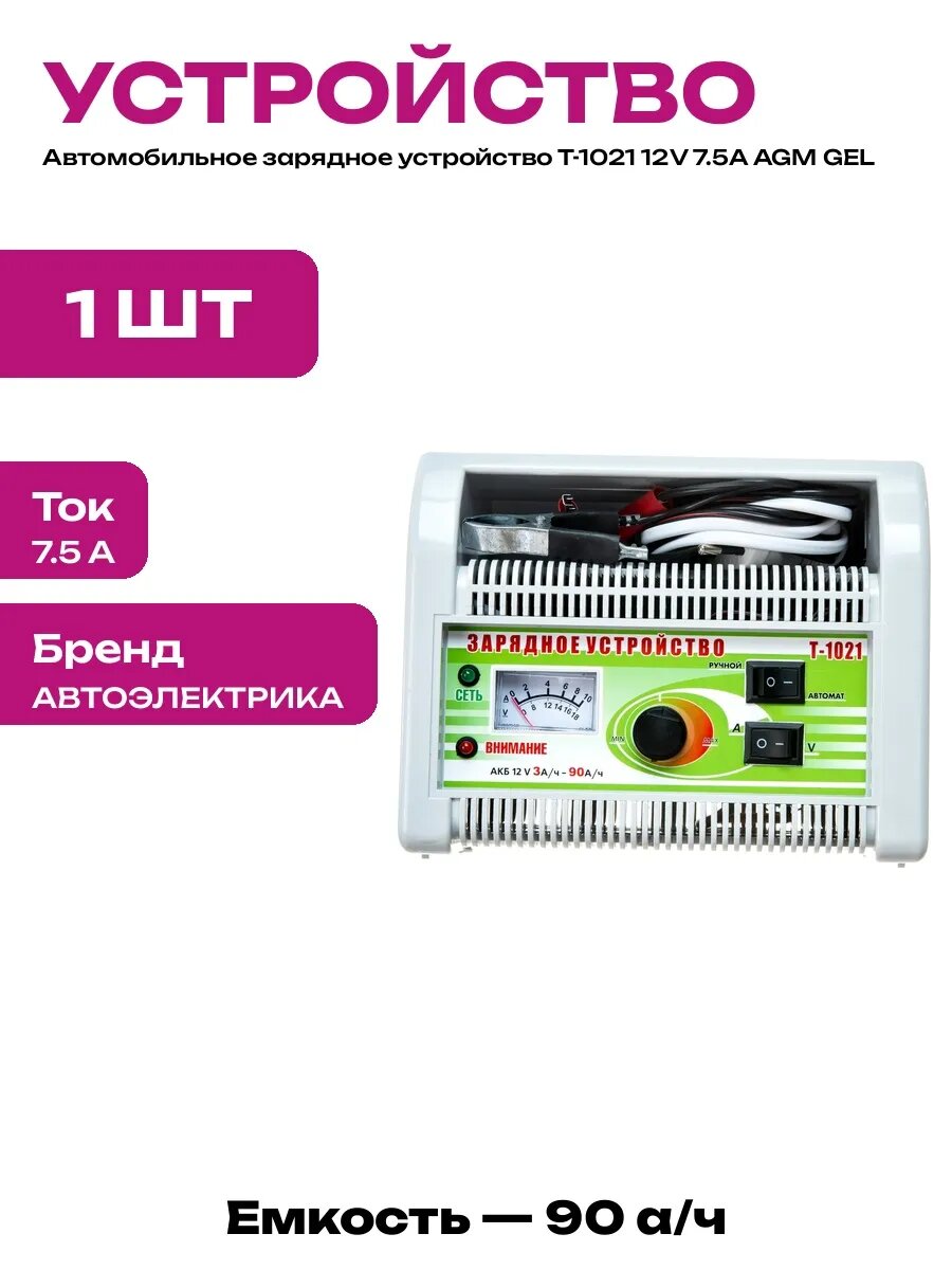 Зарядка для авто аккумулятора 12V Т-1021 стрелочная 12 Вольт