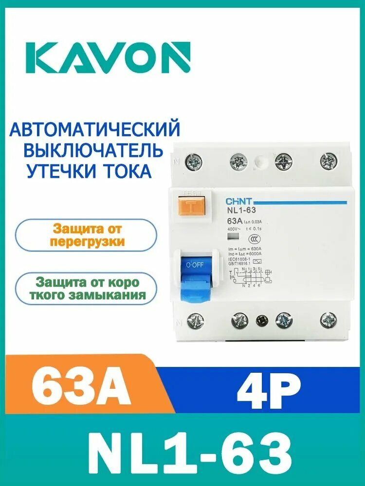 УЗО CHINT NL1-63, 4P, 63A, 30mA, тип AC, 6kA