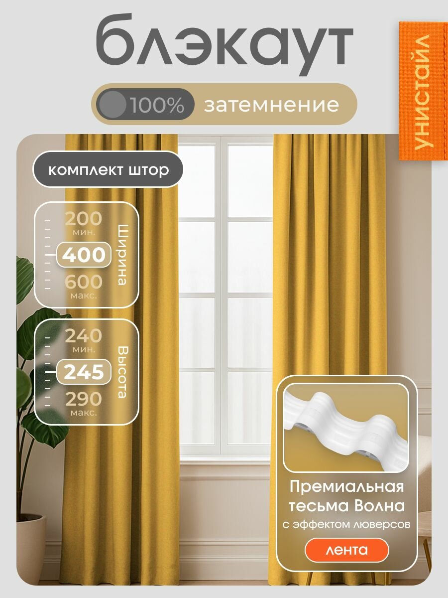 Комплект 2 шторы по 200x245 см, жёлтый 100% блэкаут, общая ширина: 400 см, коллекция: текстура лён